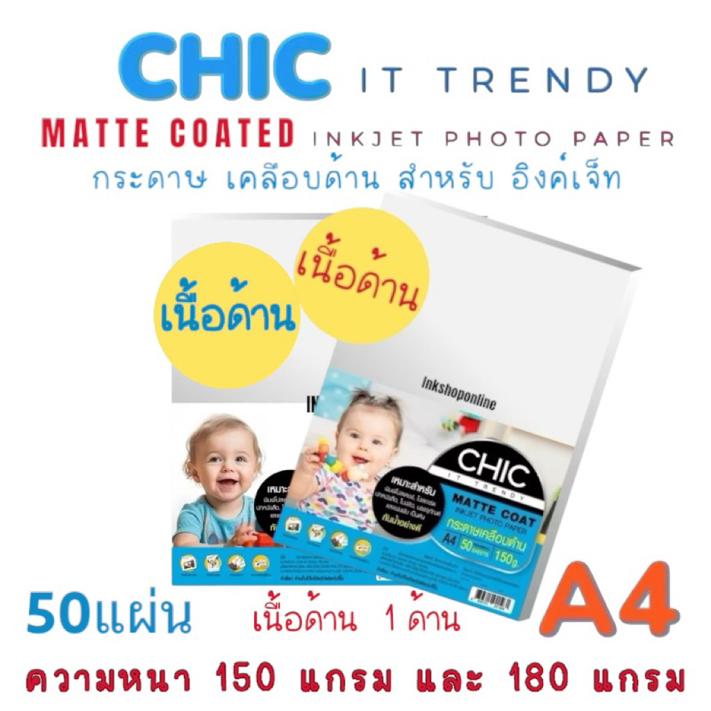 CHIC MATTE กระดาษโฟโต้ ผิวด้าน กระดาษa4 เนื้อด้าน กระดาษโฟโต้ ด้าน ...