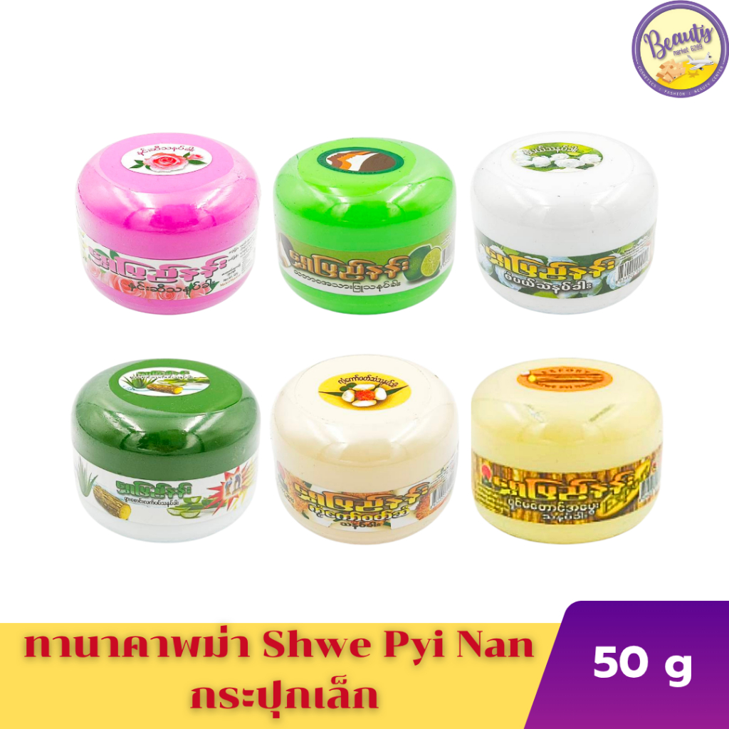 เชวปีนัน ทานาคาพม่ากระปุกเล็ก 50g Shwe Pyi Nan Tanaka 50g (1pcs ...