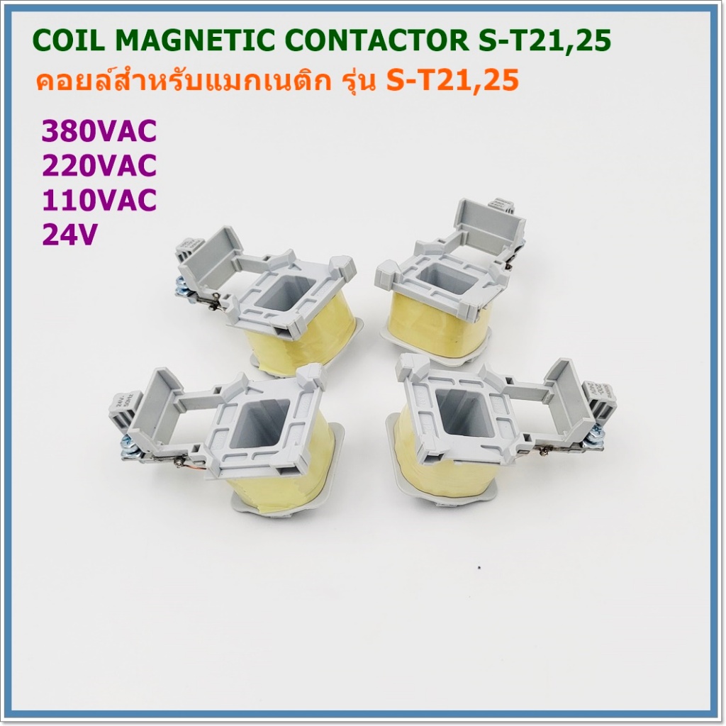 C/S-T21-25 Coil magnetic contactor คอยล์สำหรับแมกเนติก คอนแทกเตอร์ รุ่น ...