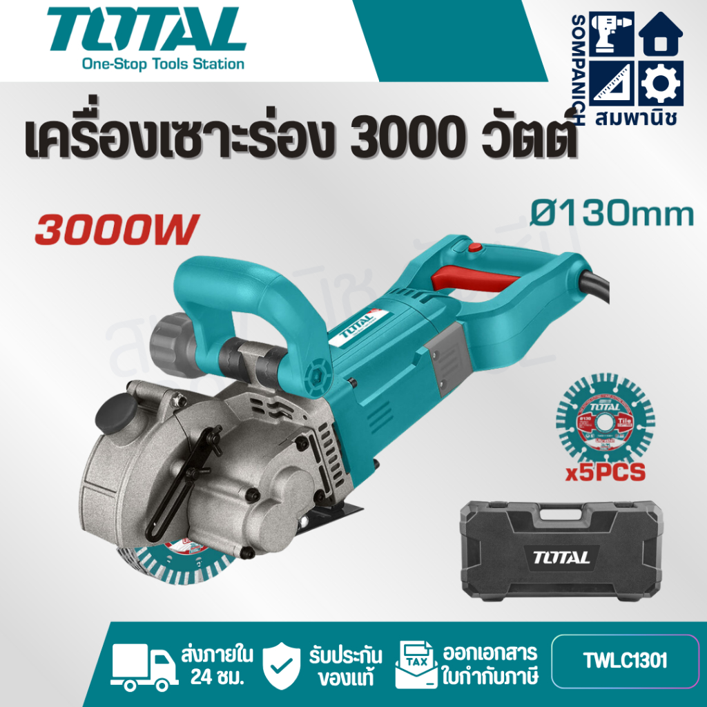 TOTAL เครื่องเซาะร่อง 5 นิ้ว (130 มม.) 3000 วัตต์ รุ่นงานหนัก รุ่น ...