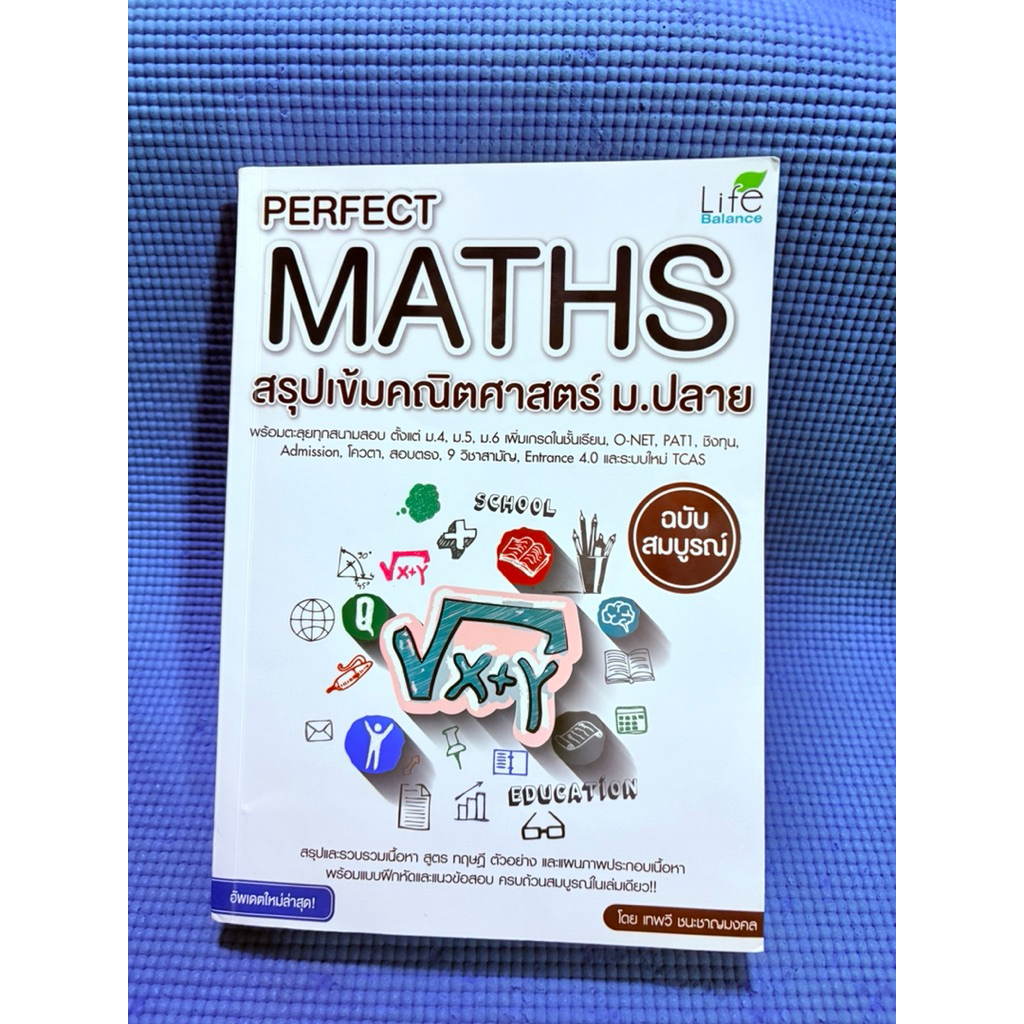 PERFECT MATHS สรุปเข้มคณิตศาสตร์ ม.ปลาย ไม่มีจดมือ2ปกหลังมีรอยพับ ...