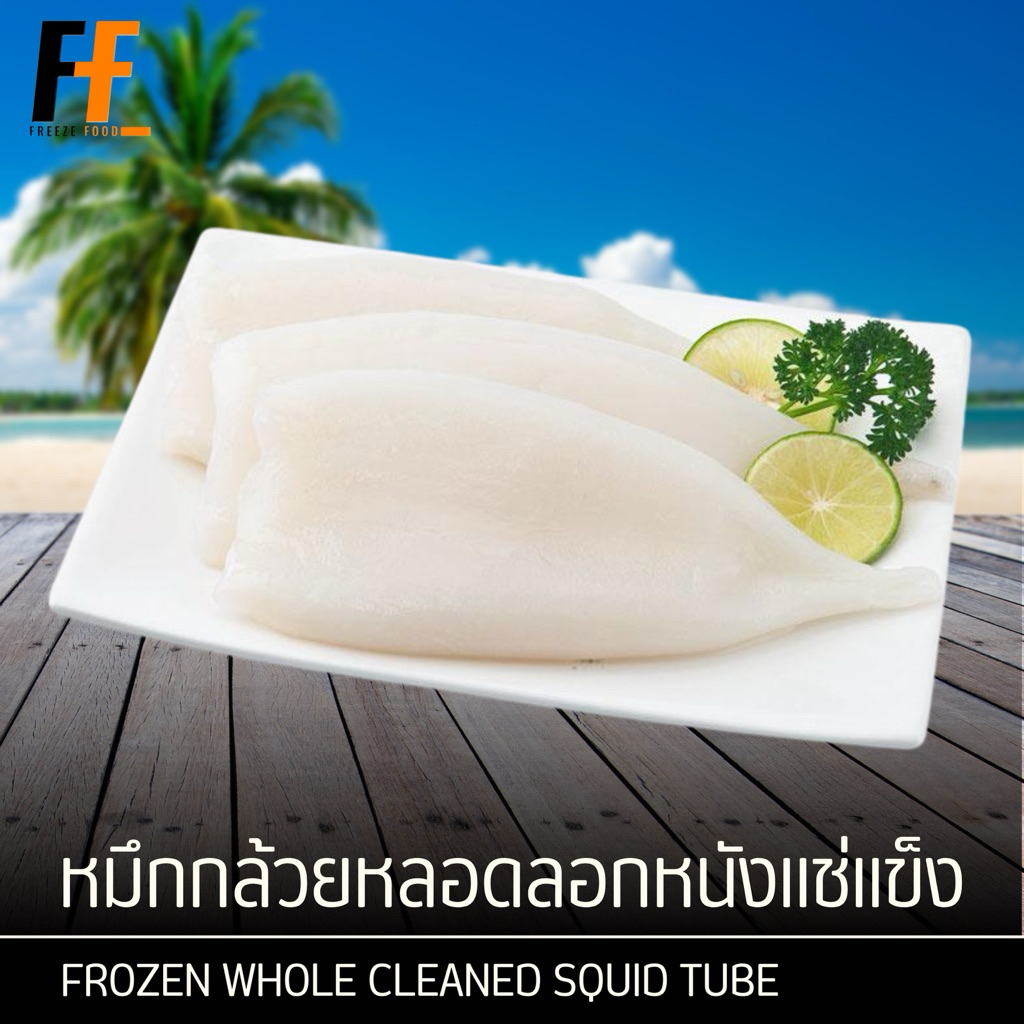หมึกกล้วยหลอดลอกหนังแช่แข็ง 1 กิโลกรัม | FROZEN WHOLE CLEANED SQUID ...