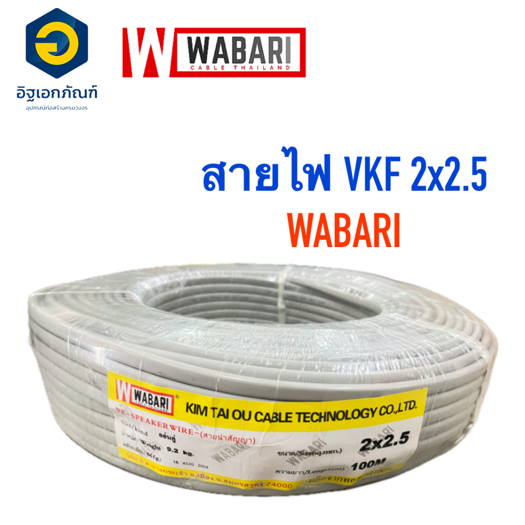 WABARI สายไฟอ่อน VKF ขนาด 2x2.5 ยาว100เมตร/ม้วน | Shopee Thailand