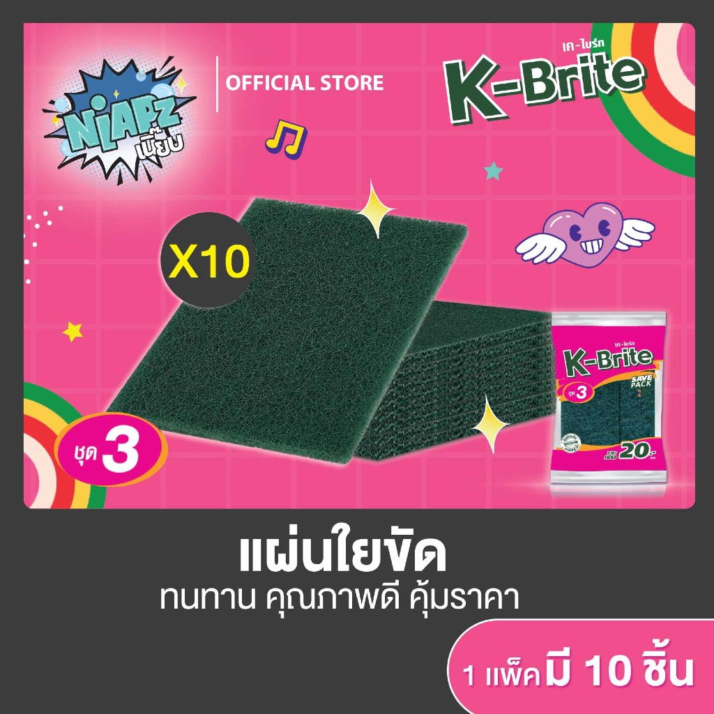 002744 (ชุดประหยัด 10 ชิ้น) (ชุด 3) K-Brite แผ่นใยขัด ทนทาน คุณภาพดี ...