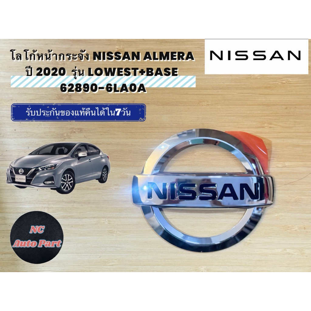 โลโก้หน้ากระจัง NISSAN ALMERA ปี 2020 รุ่น LOWEST+BASE 62890-6LA0A ...