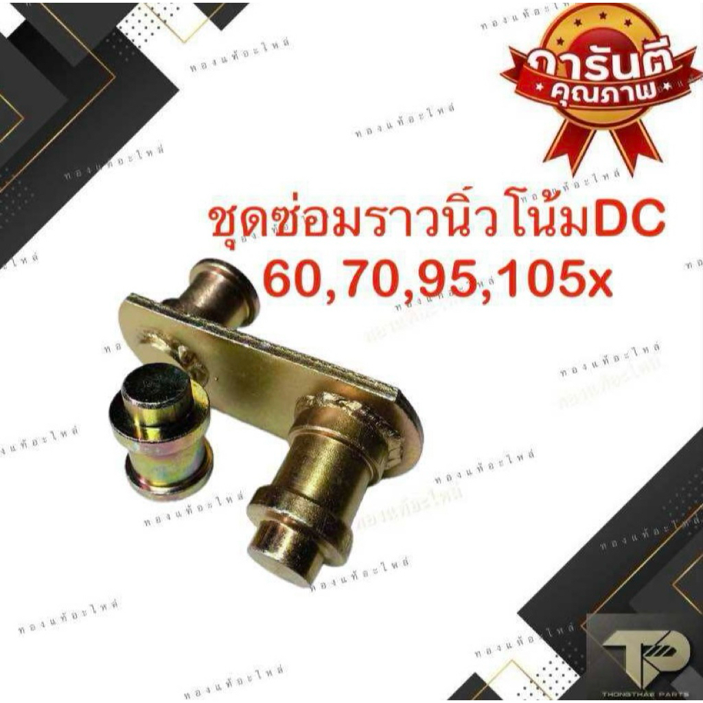 ชุดซ่อมราวนิ้วโน้มคูโบต้า รถเกี่ยวรุ่นDC60-DC70-DC95-105x | Shopee Thailand