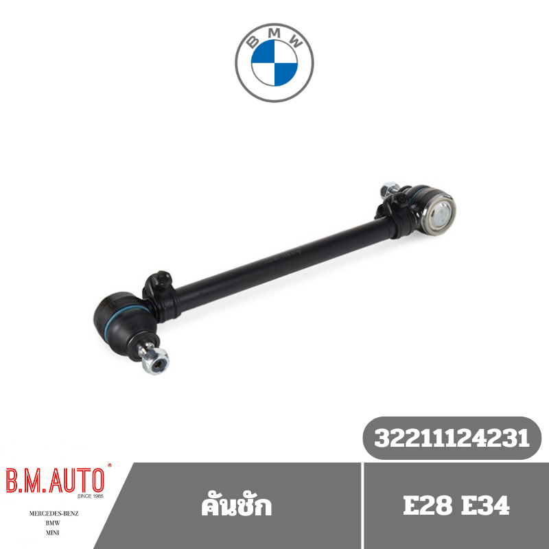 คันชัก ลูกหมากแร๊ค ไม้ตีกลอง BMW E28 E34 OE 32211124231 ยี่ห้อ ...