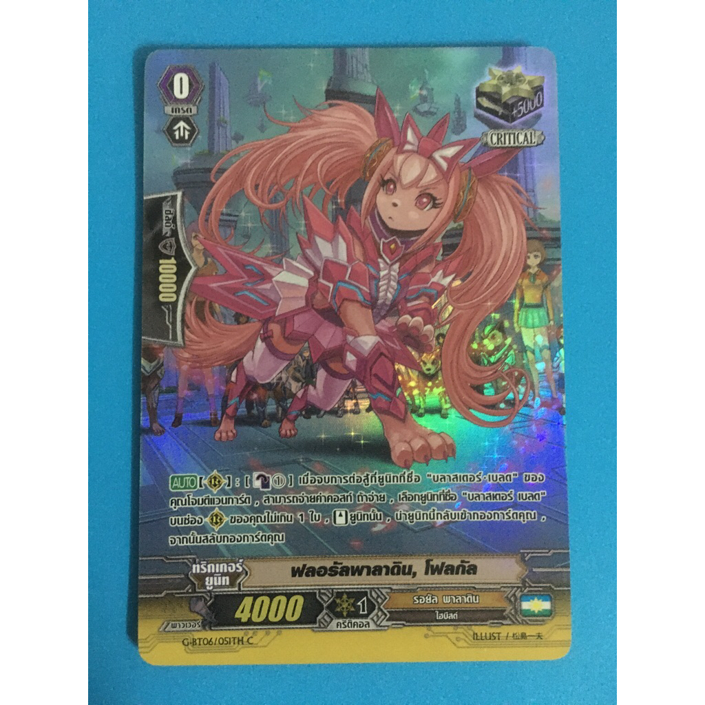 การ์ดแวนการ์ดแยกใบ VGT-G-BT06 ฟลอรัลพาลาดิน รอยัล พาลาดิน การ์ดฟอย | Shopee Thailand