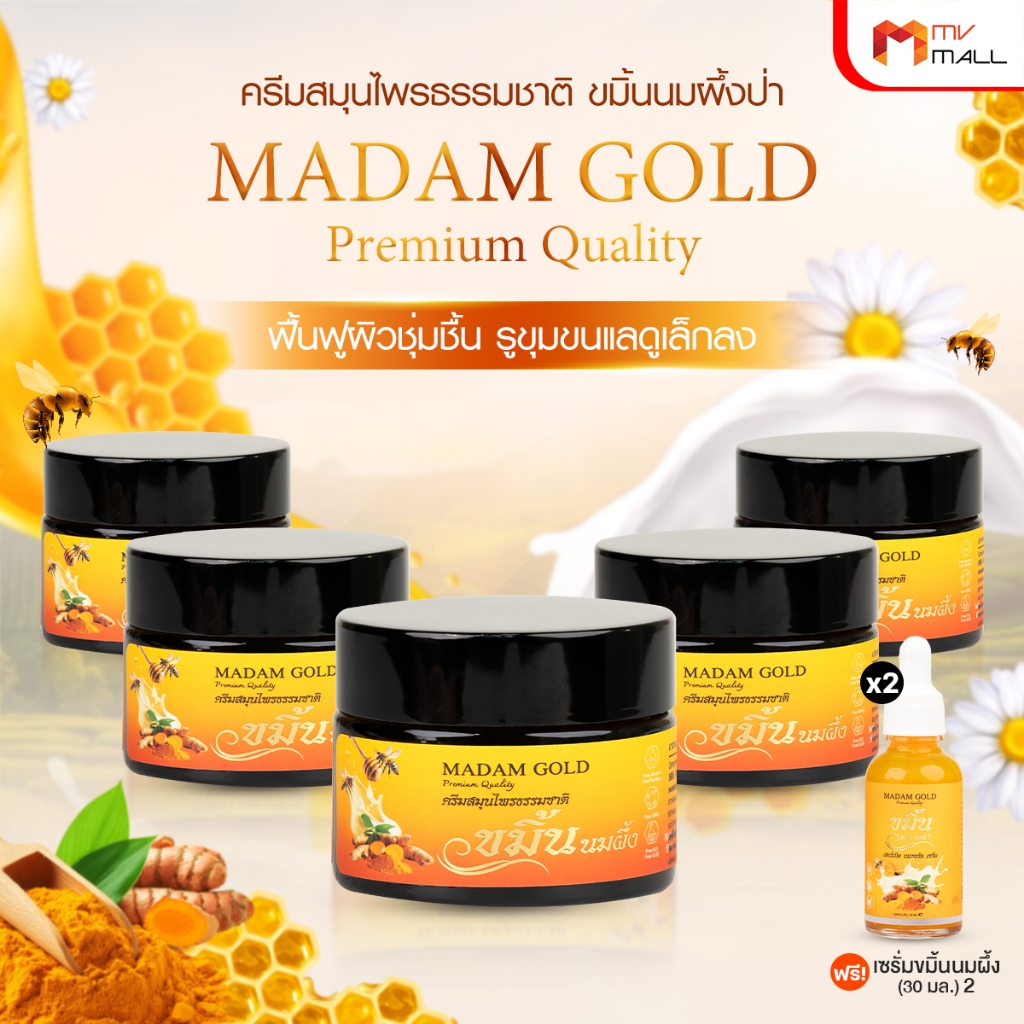 [5 กระปุก] มาดาม โกลด์ Madam Gold ขมิ้นนมผึ้งป่า ลดเรือนริ้วรอย ผิวดู ...