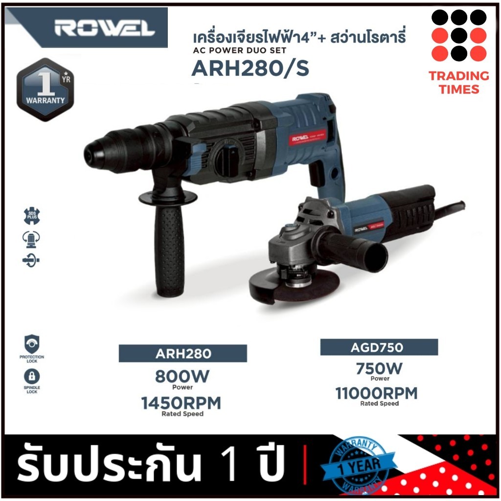 ROWEL SET ARH280/S เครื่องเจียร์ ไฟฟ้า 4" รุ่น AGD750 750W + สว่านโรตารี่ รุ่น ARH280 800W ...
