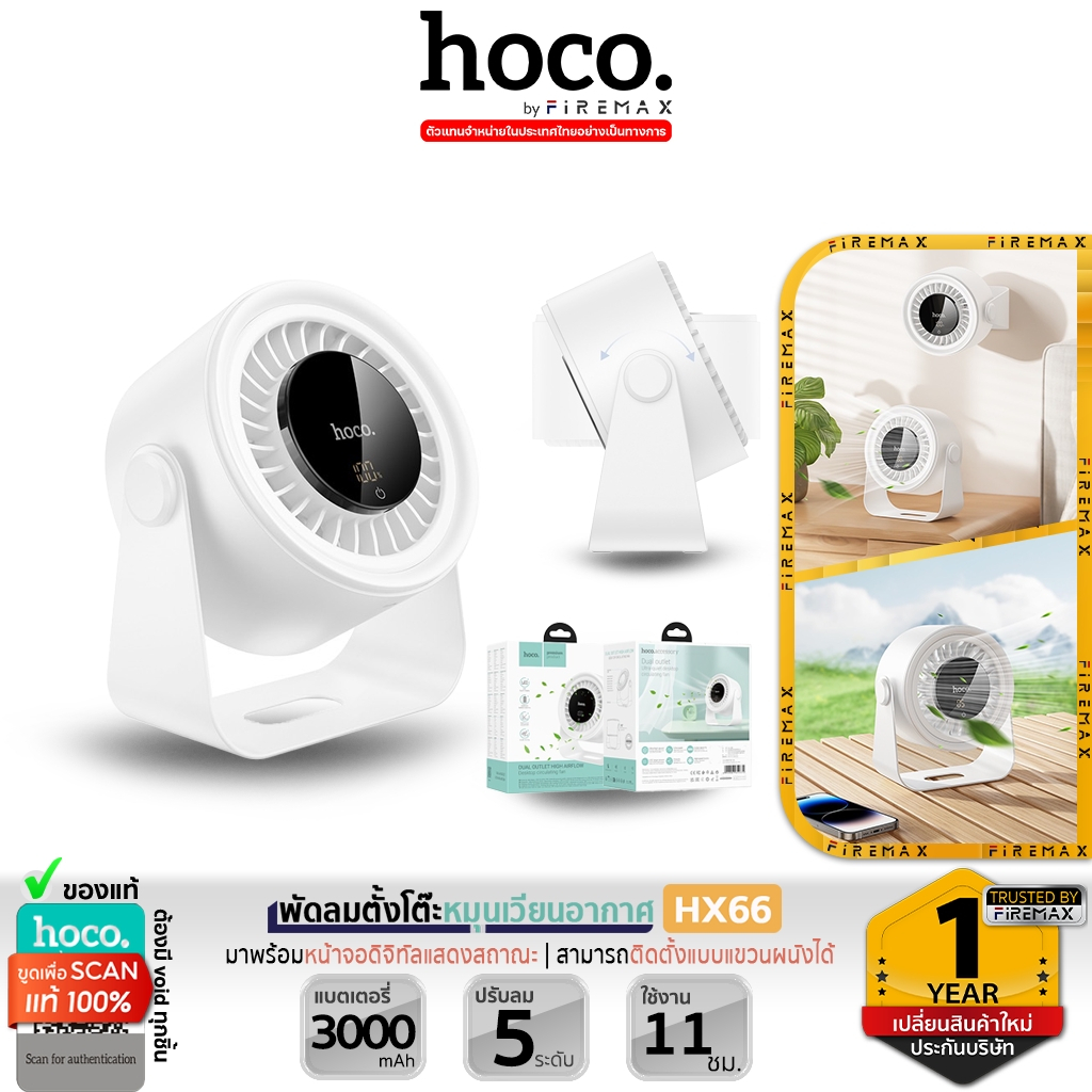 HOCO HX66 พัดลมตั้งโต๊ะหมุนเวียนอากาศ ใบพัด 5 นิ้ว แรงลมทรงพลัง ปรับ ...