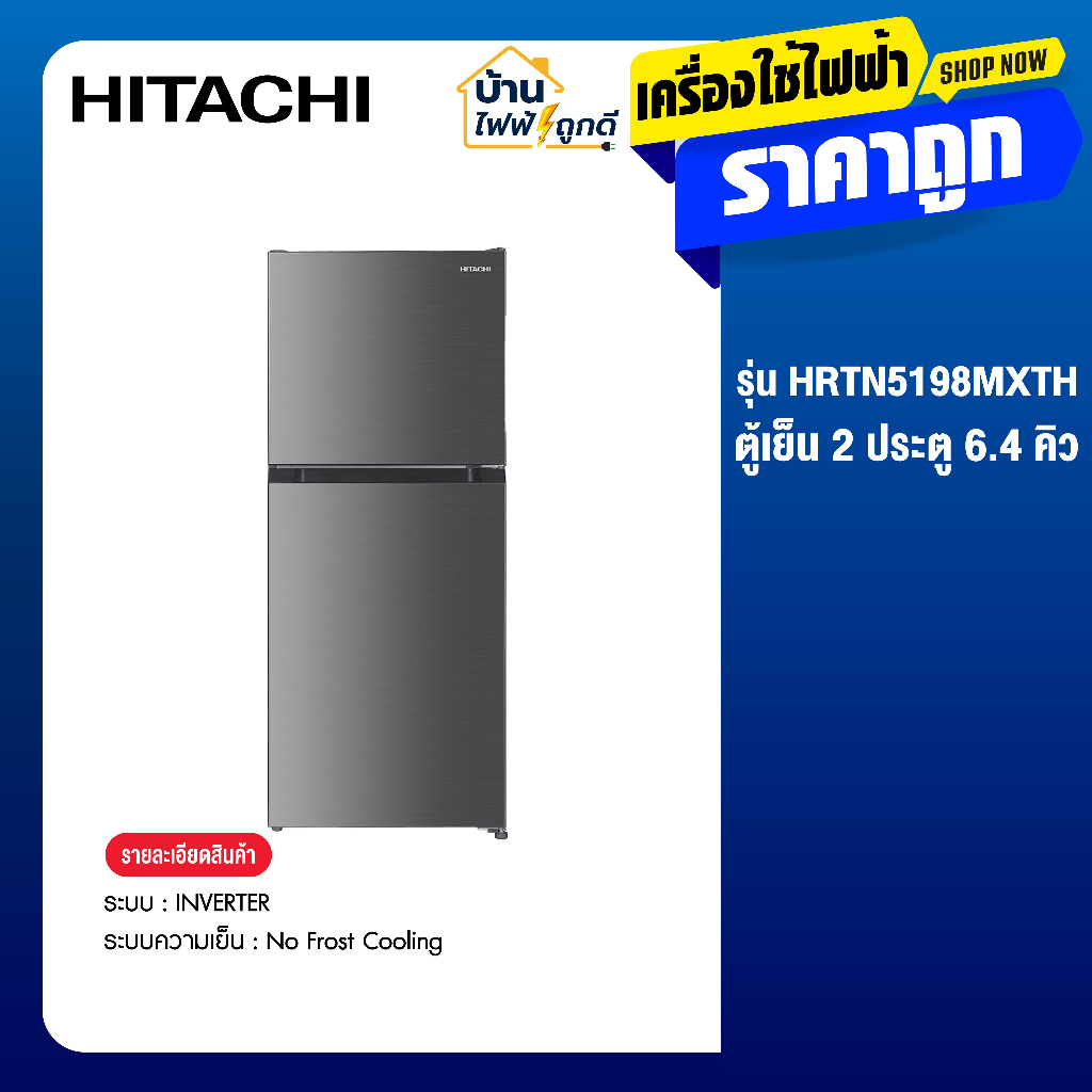 HITACHI ตู้เย็น 2 ประตู 6.4 คิว (สี Inox) รุ่น HRTN5198MXTH ประหยัด ...