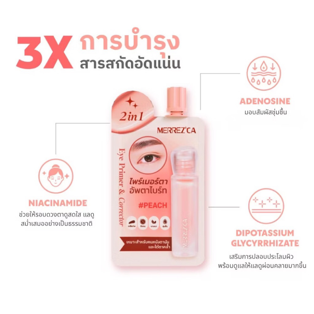 Merrezca 2 in 1 Eye Primer & Corrector ไพรม์เมอร์เปลือกตา+คอเรกเตอร์ {1 ...
