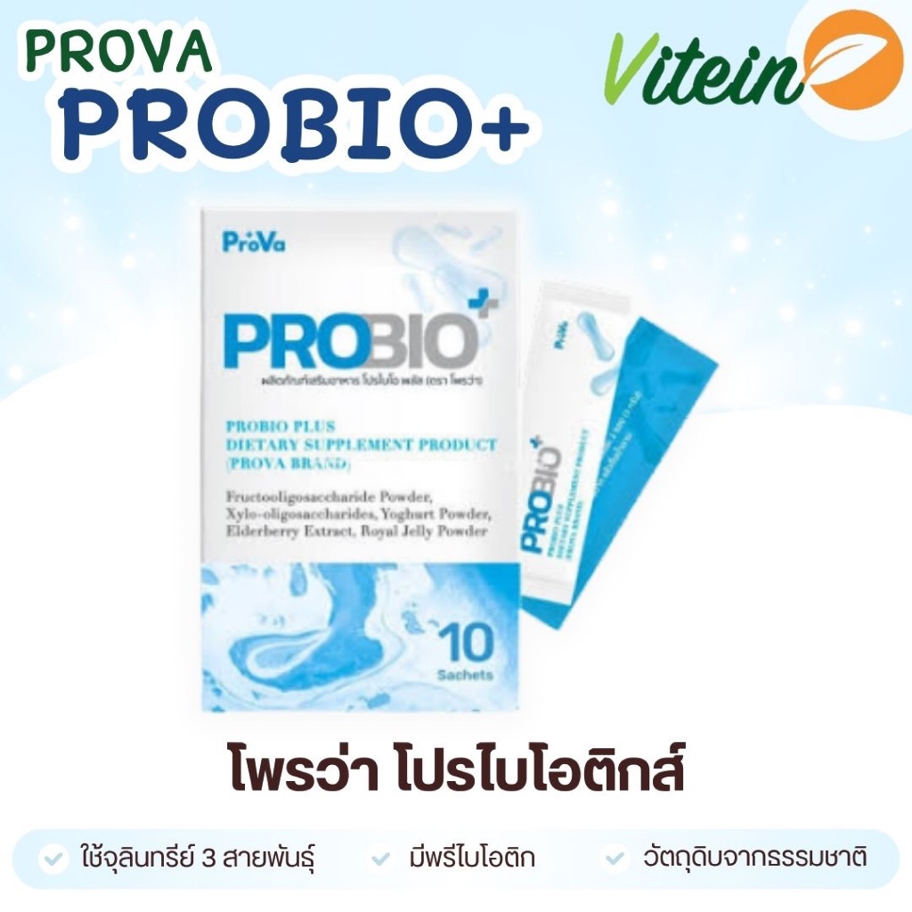 PROVA PROBIO PLUS💙โพรไบโอติกผสมนมผึ้ง ปรับลำไส้ ท้องผูก ท้องเสีย เพิ่มภูมิคุ้มกัน | Shopee Thailand