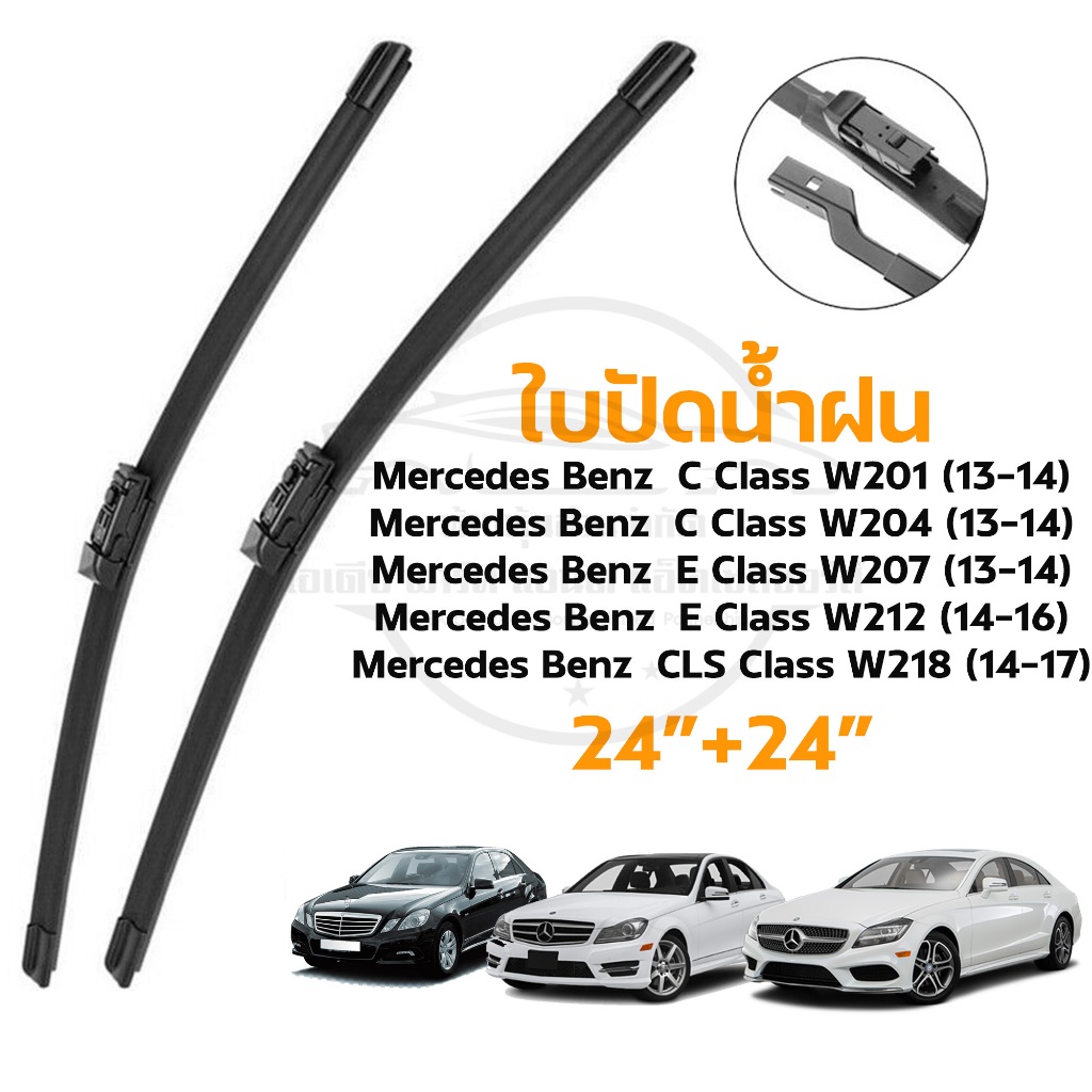 ใบปัดหน้า Benz W204 W207 W212 W218 (2014-2017) 24"+24" (1 คู่) ยางปัด C ...