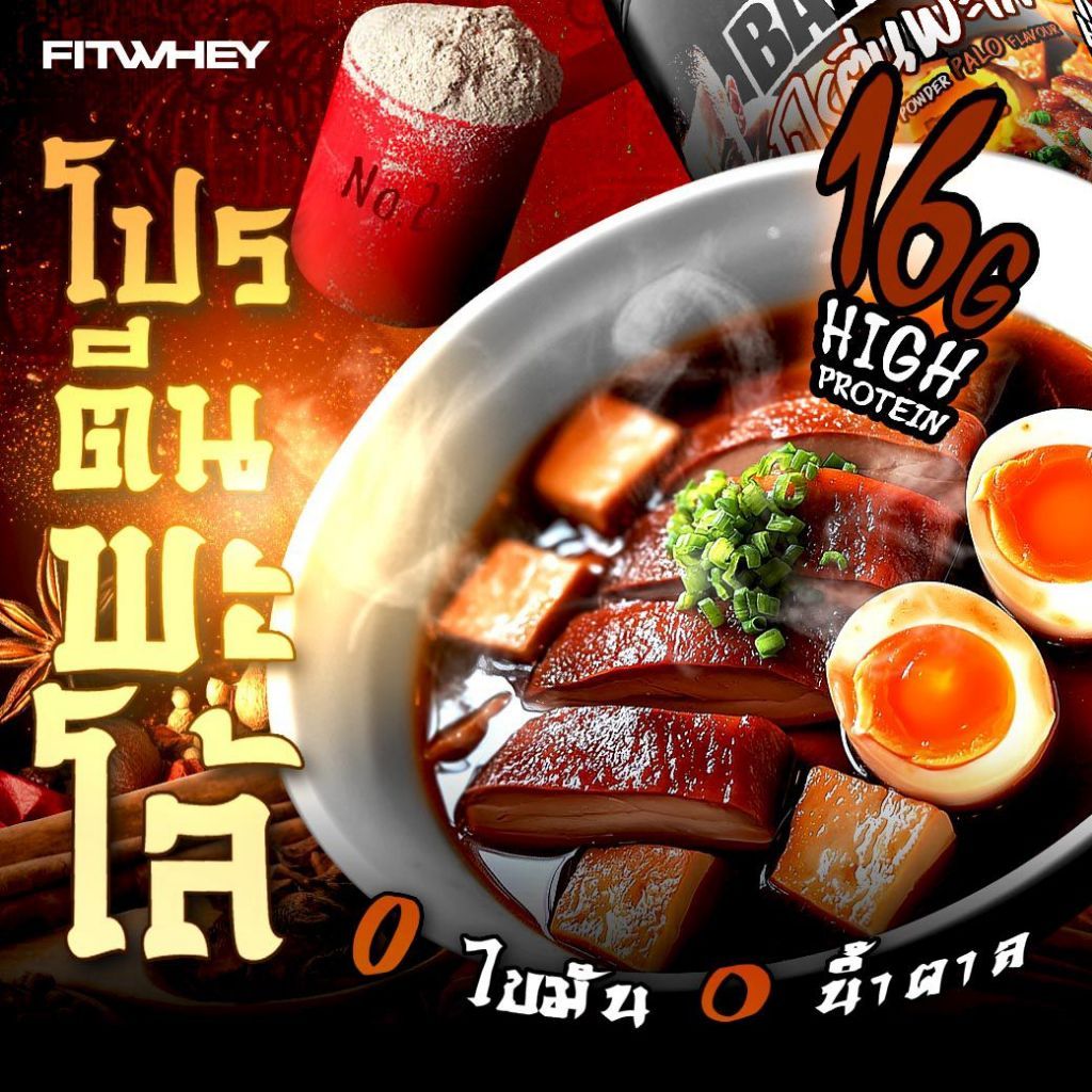 BAAM KOD POR KOD MAE (12 SERVINGS) No.2 โปรตีนพะโล้ Pa-Lo Stew Protein ...