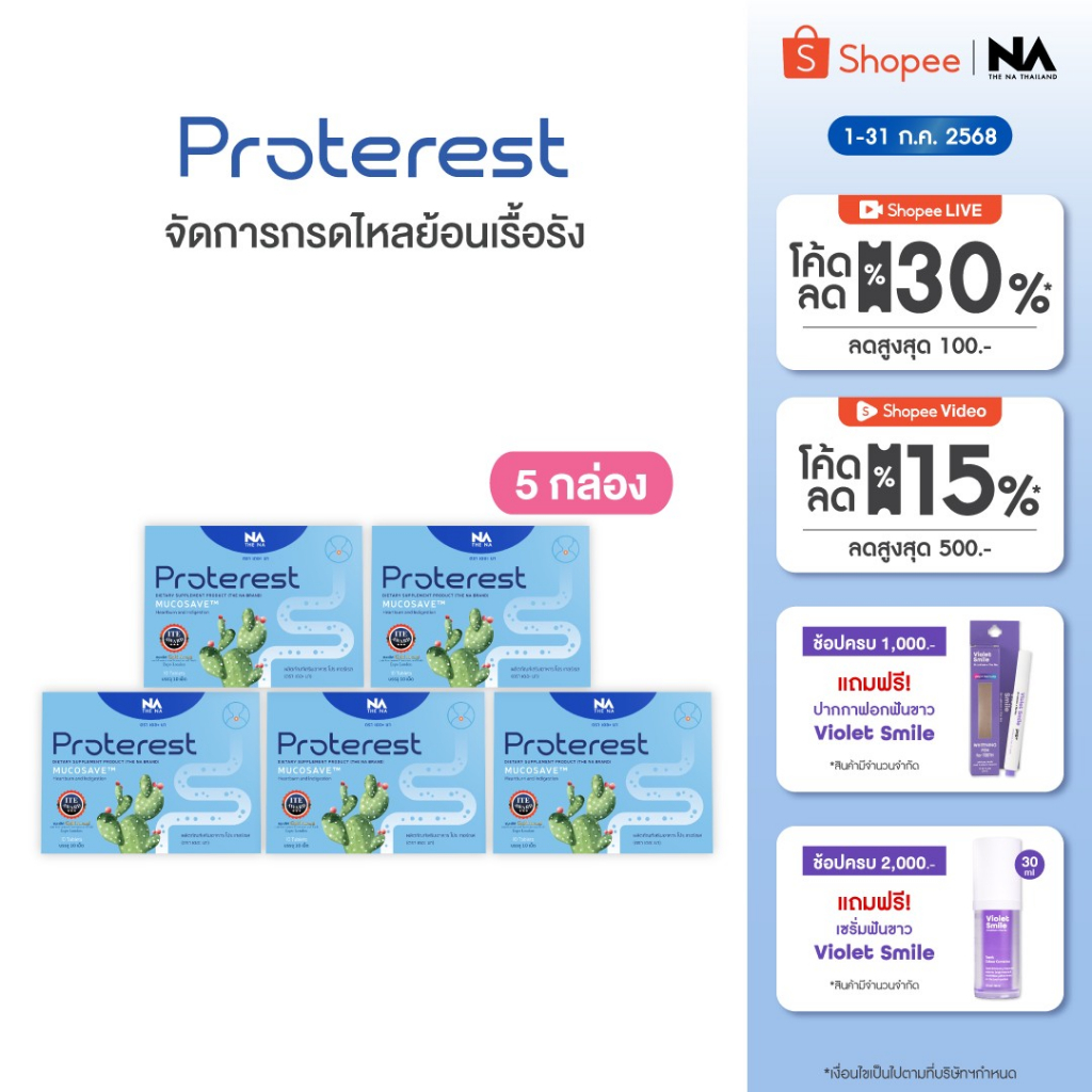 The Na Proterest 5 กล่อง (กล่องละ 10 เม็ด) โปร เทอร์เรส รสมิ้นต์ กรดไหลย้อน ขับลม สารสกัดจาก ...