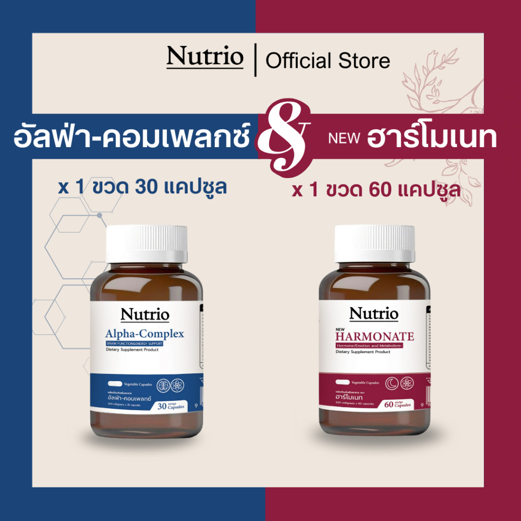 โปร 1 +1 เซทคู่สุดคุ้ม Nutrio ฮาร์โมเนท + อัลฟ่า-คอมเพลคซ์ บำรุงสมอง ...