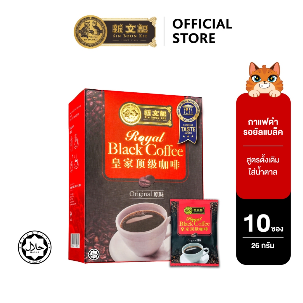 กาแฟดำ ฮาลาล ต้นตำรับ Sin Boon Kee (ส่งจากไทย เก่าแก่สุดในปีนัง ...