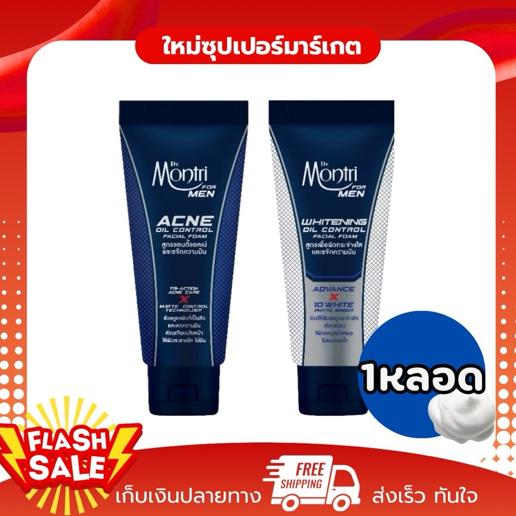 [1หลอด] Dr. Montri ดร. มนตรี ออยล์ คอนโทรล เฟเชียล โฟม ฟอร์เมน ขจัดความ ...