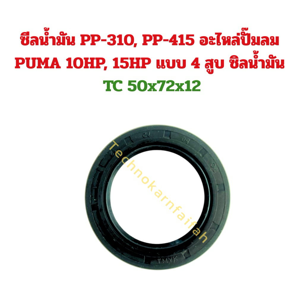 ซีลน้ำมัน PP-310, PP-415 อะไหล่ปั๊มลม PUMA 10HP, 15HP แบบ 4 สูบ ซิลน้ำมัน TC 50x72x12 | Shopee ...