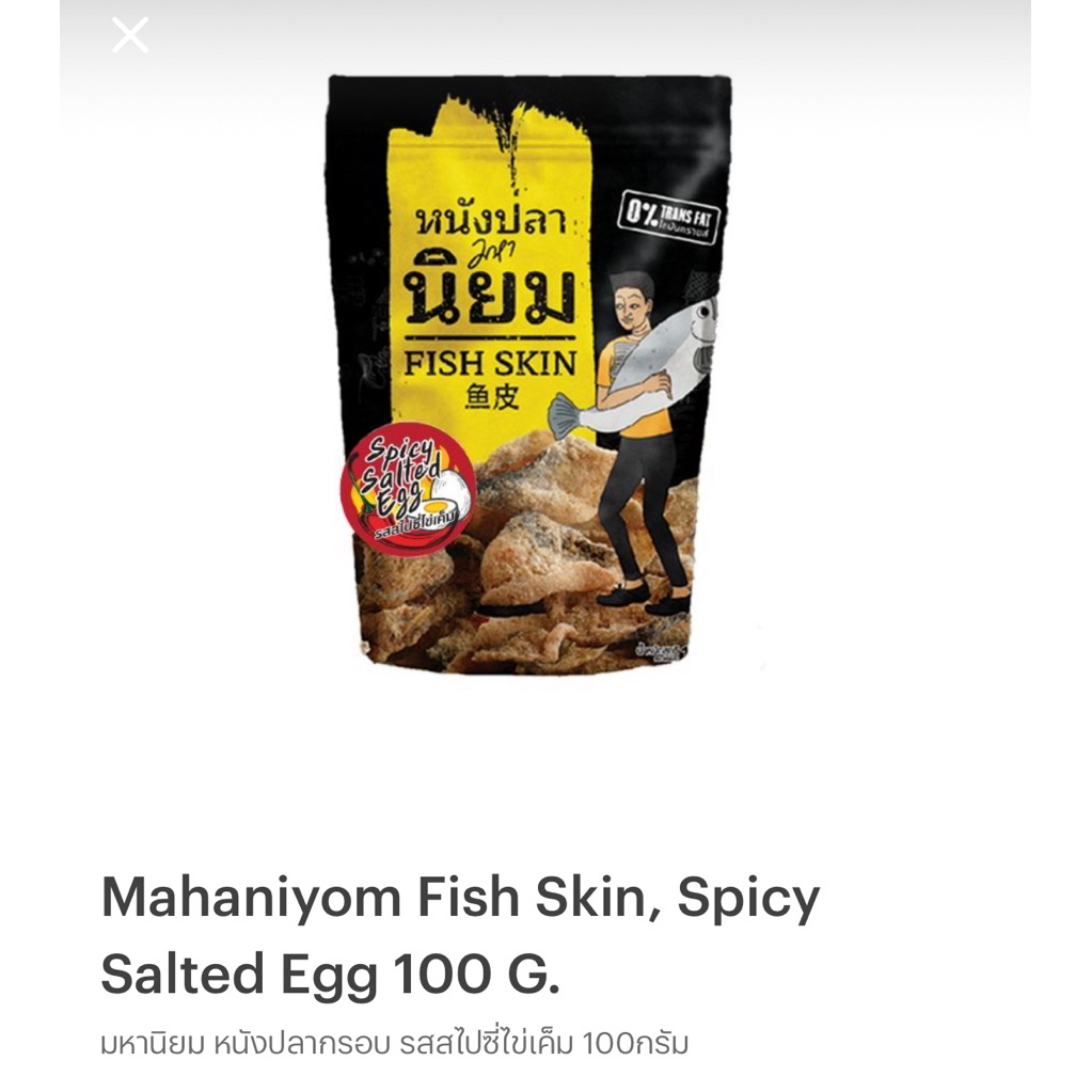 Mahaniyom Fish Skin,Spicy Salted Egg 10g. มหานิยมหนังปลาทอดกรอบรสสไปซี่ ...