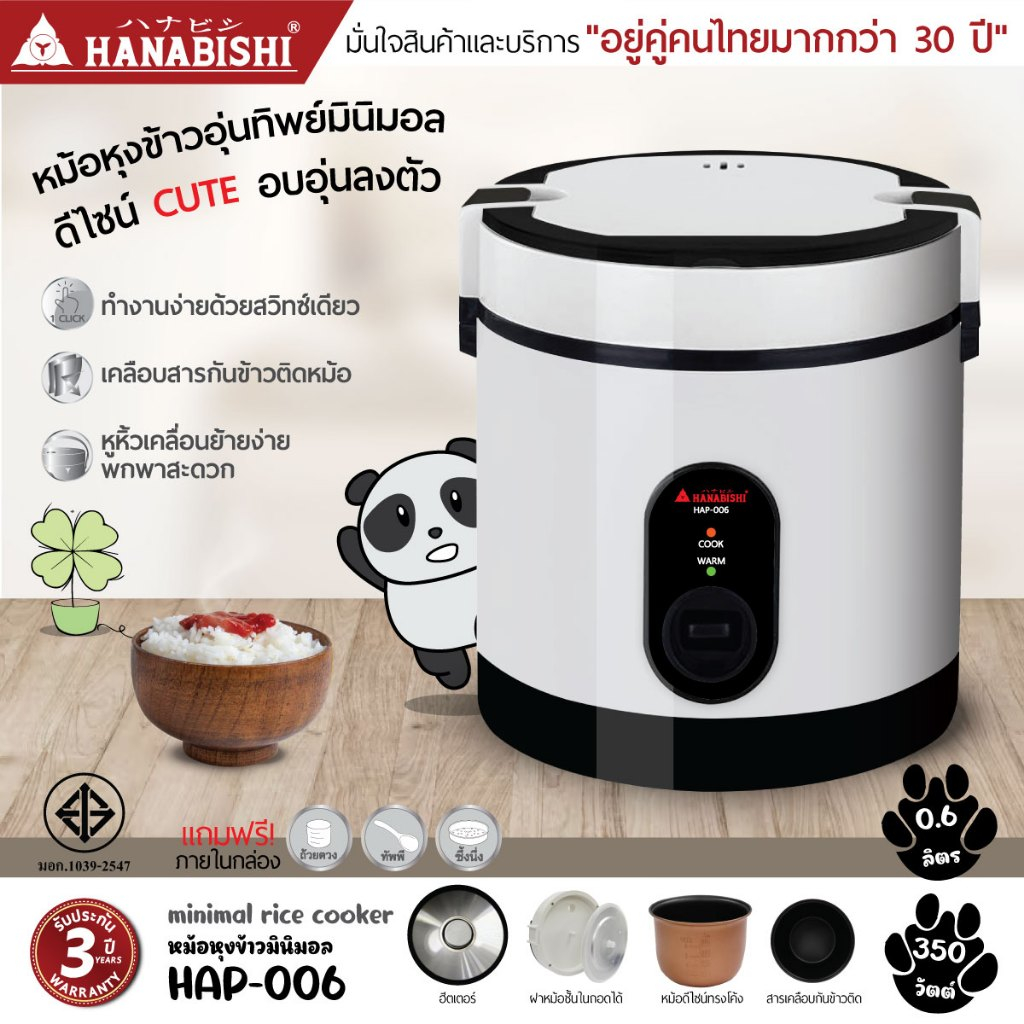 [NEW ITEM]HANABISHI หม้อหุงข้าวไฟฟ้า รุ่น HAP-006 หม้อหุงข้าว 1ลิตร ประกันสินค้า 3 ปี | Shopee ...