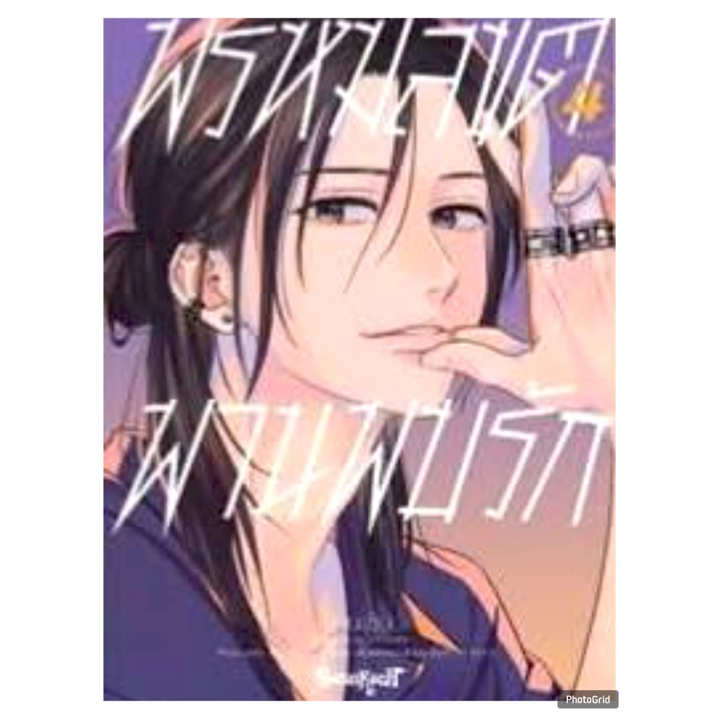 พรหมลิขิตพานพบรัก เล่มที่ 4 การ์ตูนวาย หนังสือการ์ตูนวาย BL มังงะ BLY 9/7/68 | Shopee Thailand