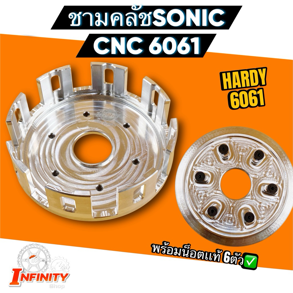 ชามคลัชSONIC CNC เเบรน์HARDY 6061 | Shopee Thailand