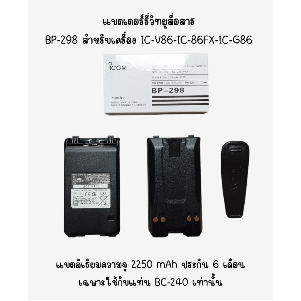 แบตเตอร์รี่วิทยุสื่อสารBP-298 สำหรับเครื่อง IC-V86/IC-86FX/IC-G86 ...