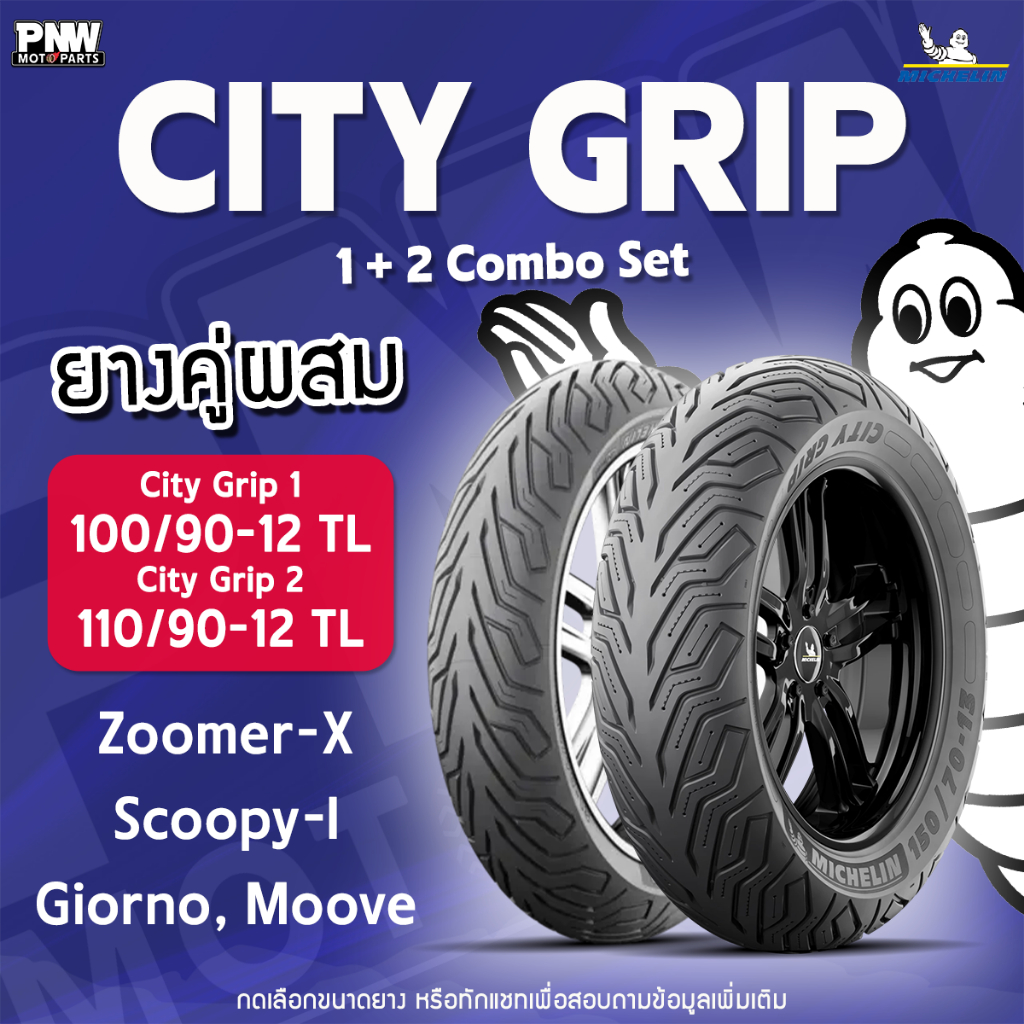 ยางนอกมิชลิน MICHELIN CITY GRIP (2) ขอบ 12 ชุดผสม 100/90-12 + 110/90-12 สำหรับ Zoomer X, Sccopy ...