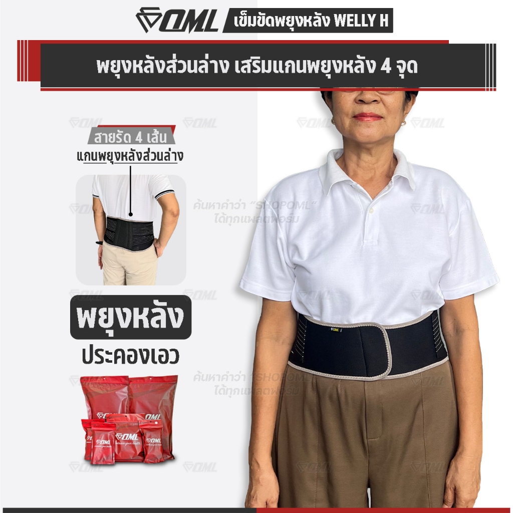 OML Welly-H เข็มขัดพยุงหลัง เพื่อบล็อคหลัง เสริมแกนซิลิโคนพยุงหลังล่าง มีปัญหาเกี่ยวกับหลัง ต้อง ...