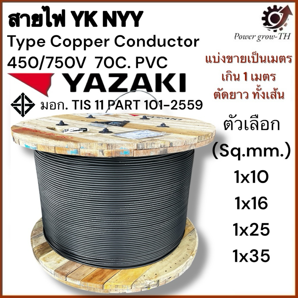 สายไฟ YAZAKI ยาซากิ YK NYY ทองแดง ขนาด 1x10, 1x16, 1x25, 1x35 Sq.mm. (แบ่งขายราคาต่อเมตร ...