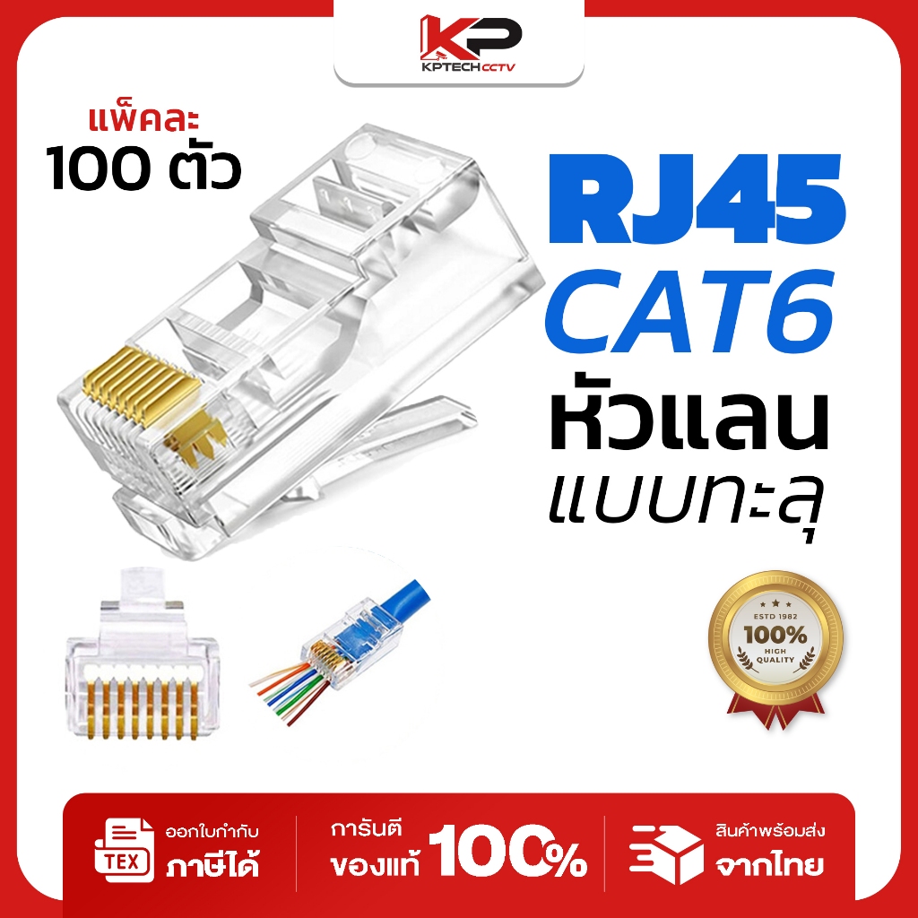 หัวแลน cat6 ทะลุ RJ-45 CAT6 ทะลุ หัวต่อสายแลน ปลั๊กสายแลน (ถุง 100 ชิ้น ...