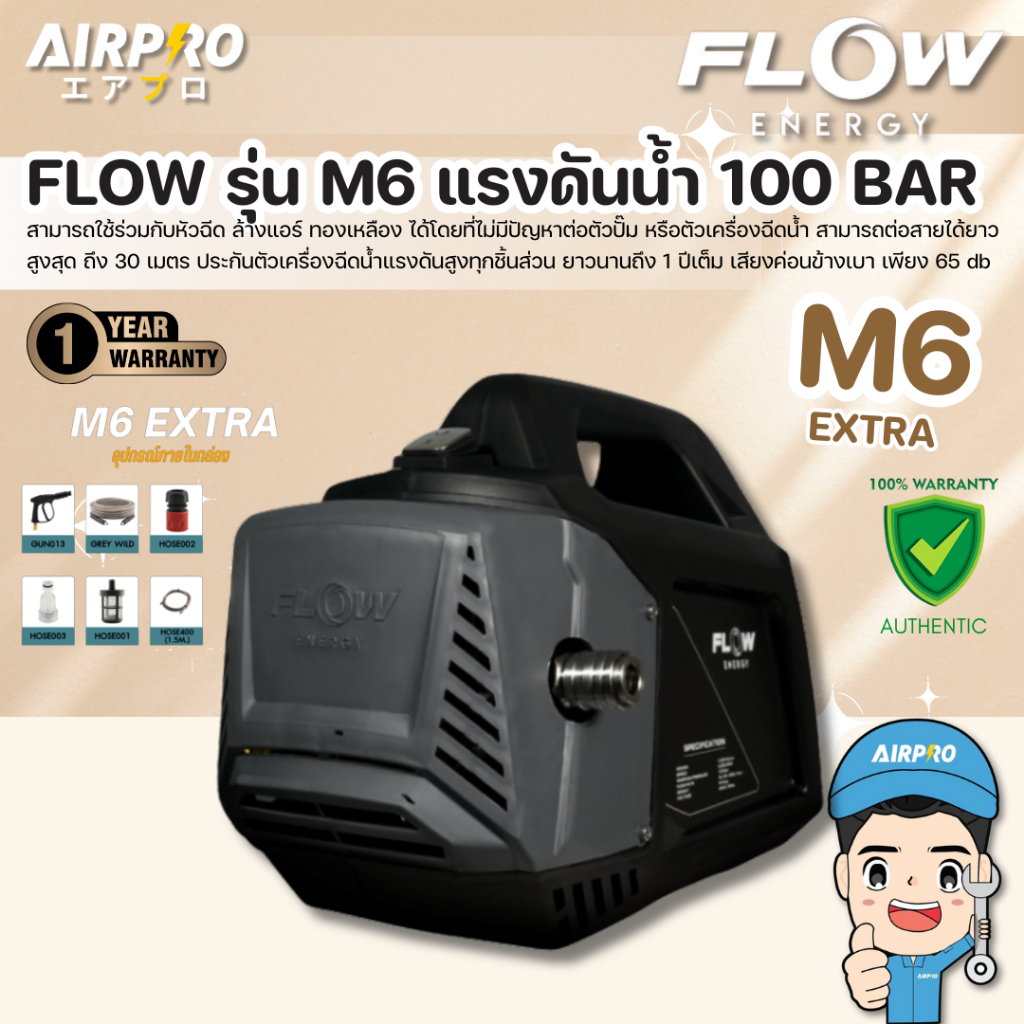 เครื่องฉีดน้ำแรงดันสูง FLOW ENGERGY รุ่น M6 M9 B2 ปั๊มฉีดน้ำแรงดันสูง ...