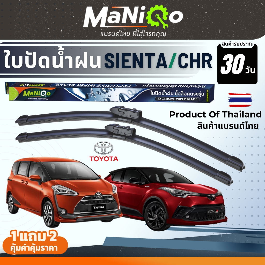 MANIQO ใบปัดน้ำฝนตรงรุ่น TOYOTA CHR / SIENTA เซียนต้า [1คู่] แถมฟรี ...