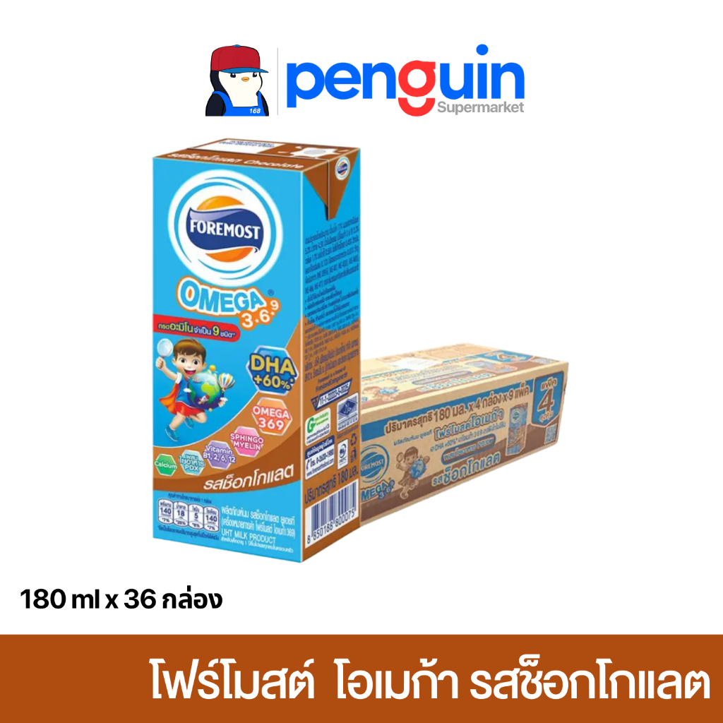 [ส่งฟรี] โฟร์โมสต์ โอเมก้า นม UHT รสช็อกโกแลต 180 มล. x36 กล่อง (Foremost Omega UHT Milk ...