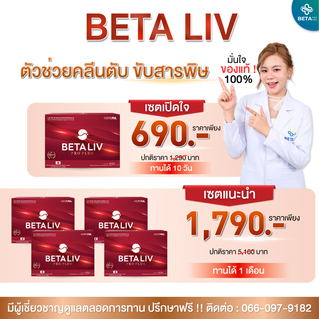 เบต้าลีฟ โปร พลัส Beta Liv Pro Plus ผลิตภัณฑ์เสริมอาหาร 1 กล่อง 10 ...