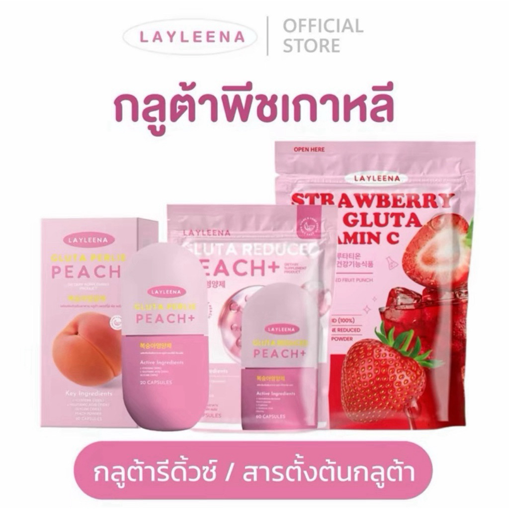ส่งฟรี🍑💖กลูต้าพีชเกาหลี Layleena แบบกระปุก/แบบซอง น้ำชงโซรัน🍓วิตามิน ...