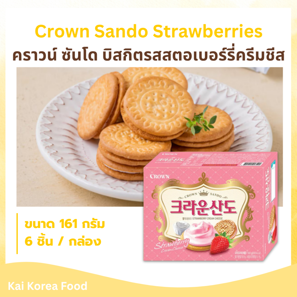 คราวน์ ซันโดขนมบิสกิตสอดไส้รสสตอเบอรี่ครีมชีส Crown Sando Strawberries ...