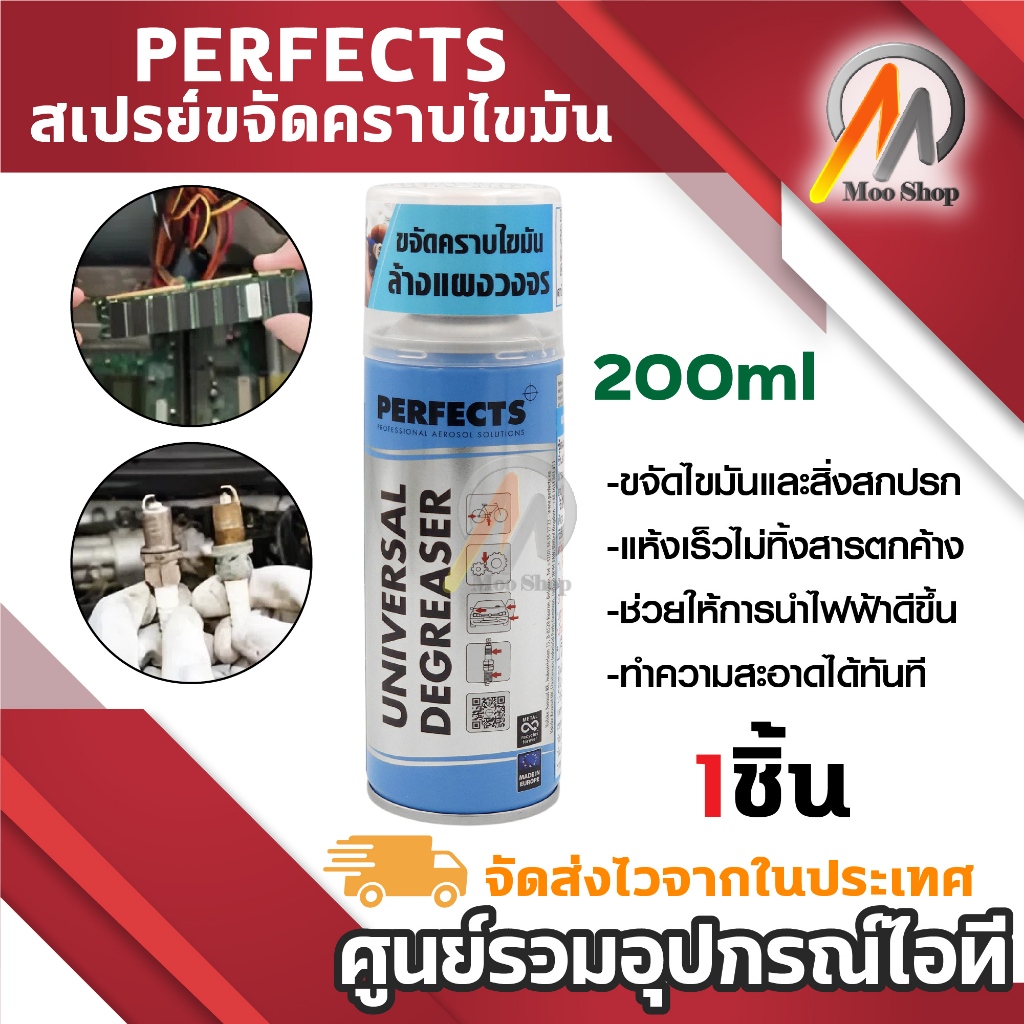 PERFECTS สเปรย์ขจัดคราบไขมัน ล้างแผงวงจร ล้างหน้าสัมผัส (Universal Degreaser) 200ML | Shopee ...