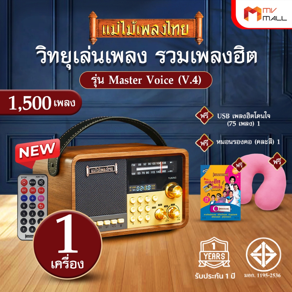 [พร้อมส่ง] วิทยุ เครื่องเสียงแม่ไม้เพลงไทย รุ่น Master Voice (V.4) รวม ...