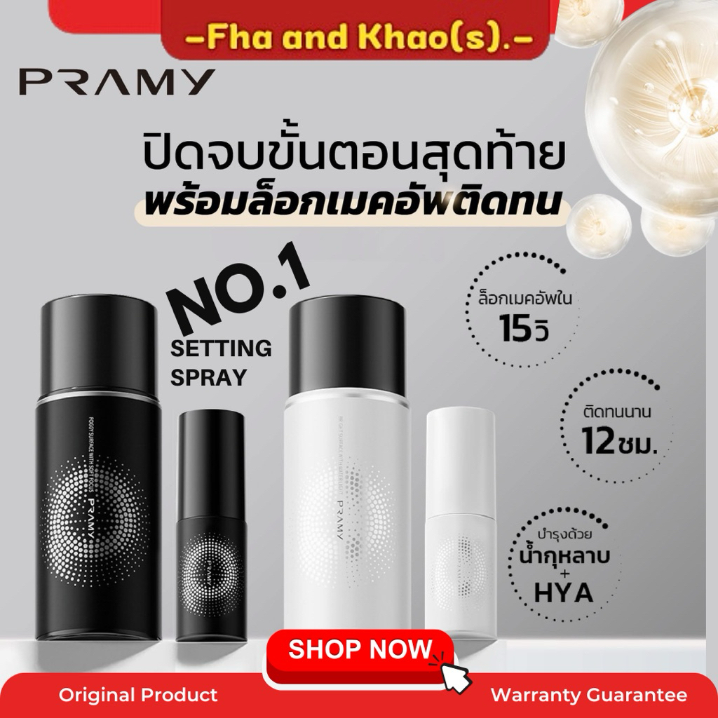PRAMY Setting Spray สเปรย์ล็อคเมคอัพ เมคอัพติดทน 12 ชม. ล็อคใน 15 วิ ...