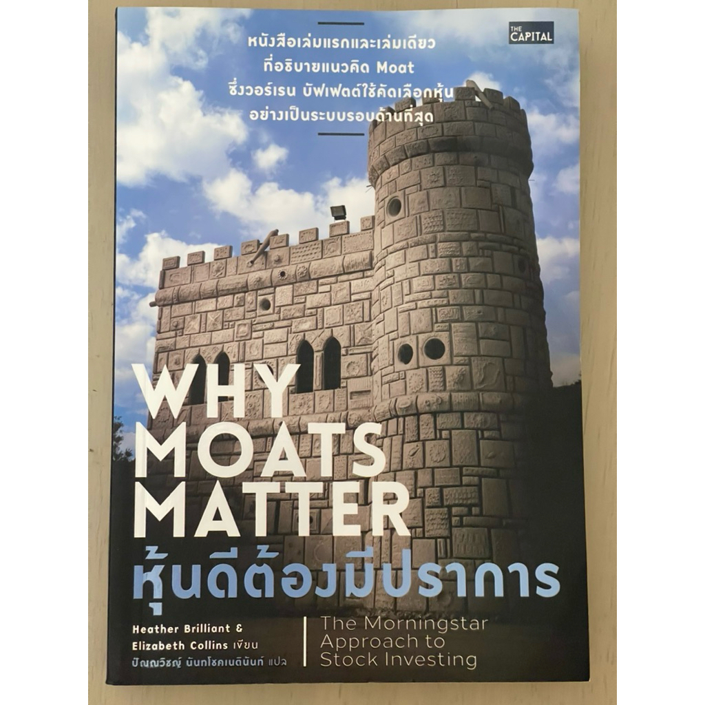 หุ้นดีต้องมีปราการ : WHY MOATS MATTER (มือสอง) | Shopee Thailand