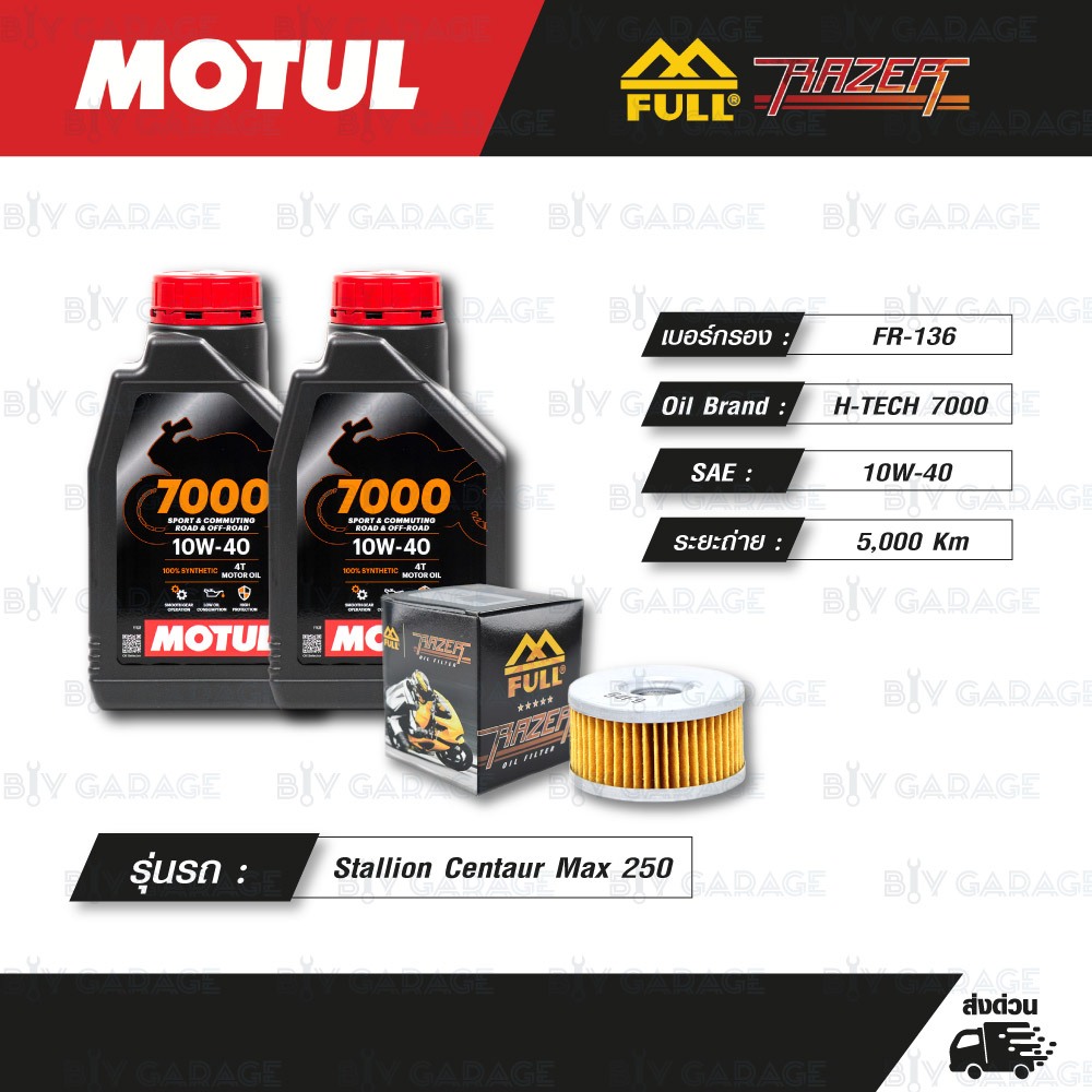 FULL RAZER ชุดถ่ายน้ำมันเครื่องสังเคราะห์แท้ MOTUL 7000 4T [ 10w-40 ...