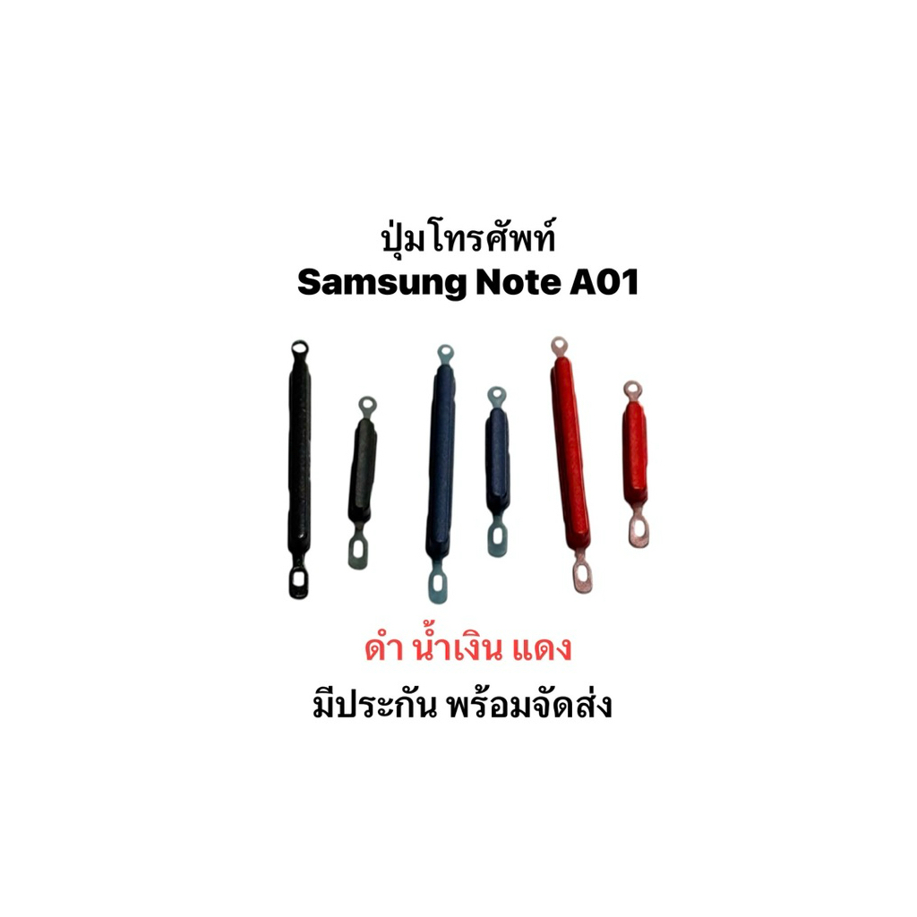 ปุ่มกดโทรศัพท์ Samsung Note A01 ปุ่มเปิดปิดนอก ปุ่มเพิ่มเสียงนอก แพร ...