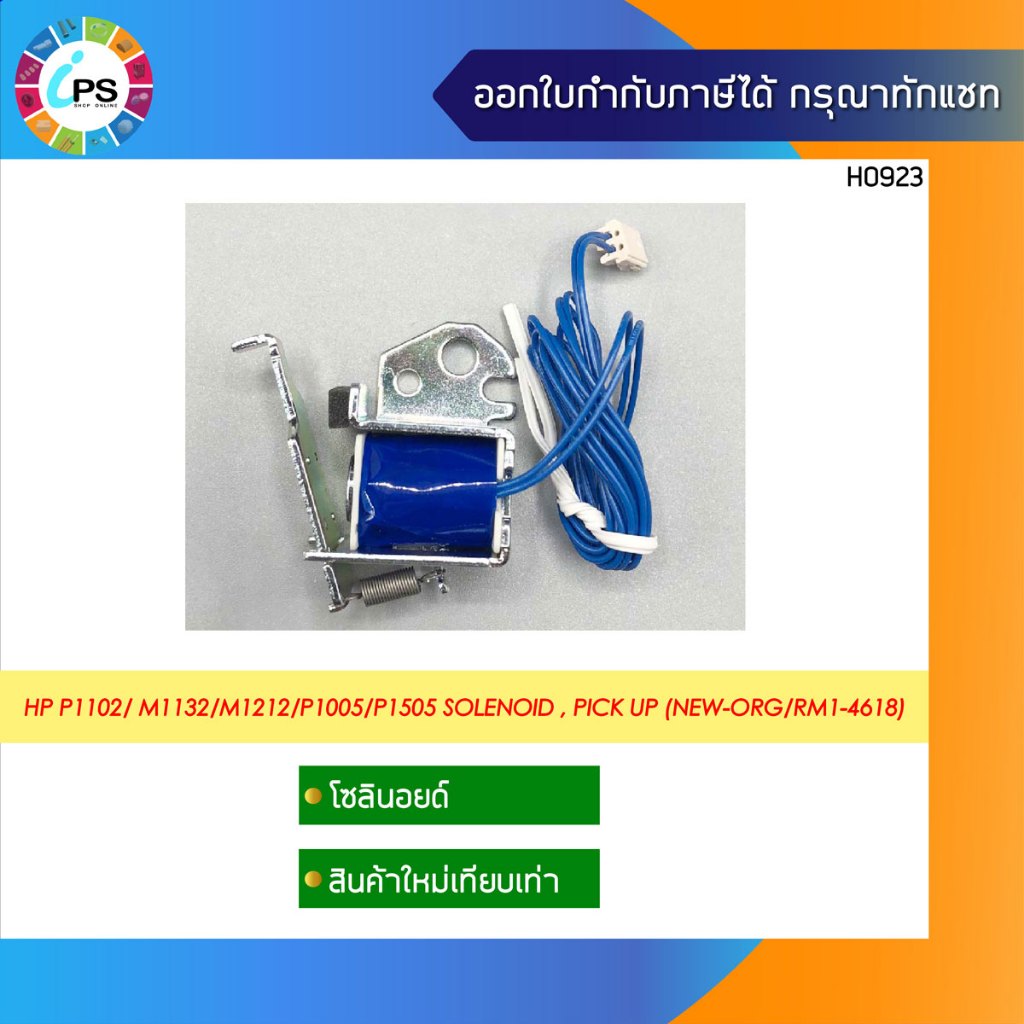โซลีนอยด์ HP P1102/ M1132/M1212/P1005/P1505/P1522/P1606/M1213/M1536 ...