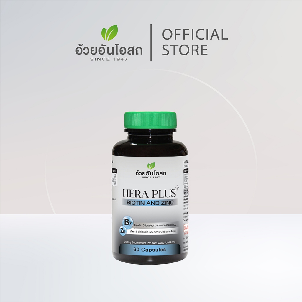 อ้วยอันโอสถ เฮร่า พลัส ผสมไบโอตินและซิงก์ - HERA PLUS BIOTIN & ZINC | Shopee Thailand