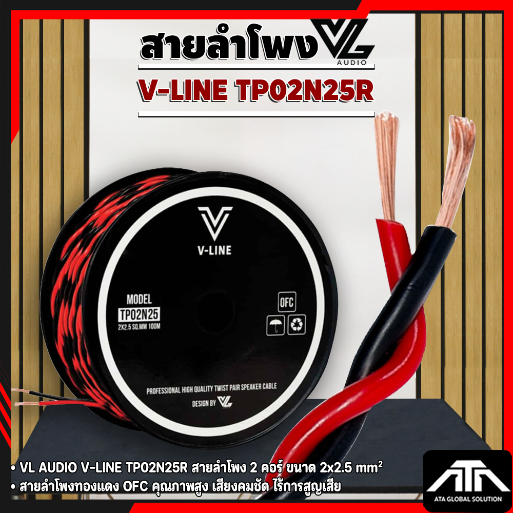 (ราคาต่อเมตร) VL AUDIO V-LINE TP02N25R สายลำโพง 2 คอร์ ขนาด 2x2.5 mm² ...