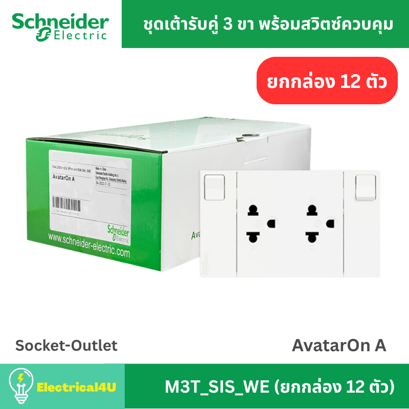 Schneider Electric M3T_SIS_WE (ยกกล่อง 12 ตัว) เต้ารับคู่ 3 ขา พร้อม ...